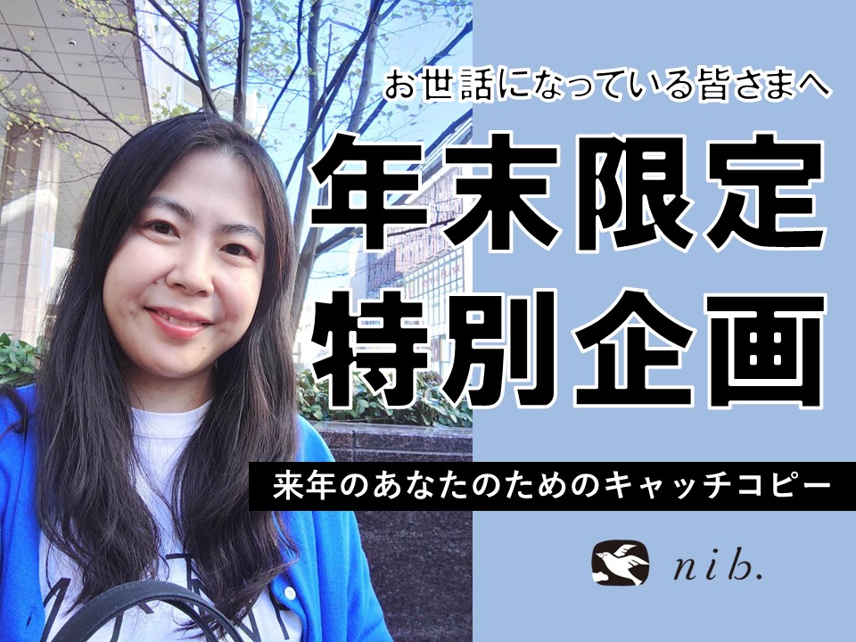 年末特別企画！「来年のあなたのためのキャッチコピー」 – nib.｜コピーライター・ライター・講師 北村朱里の事務所