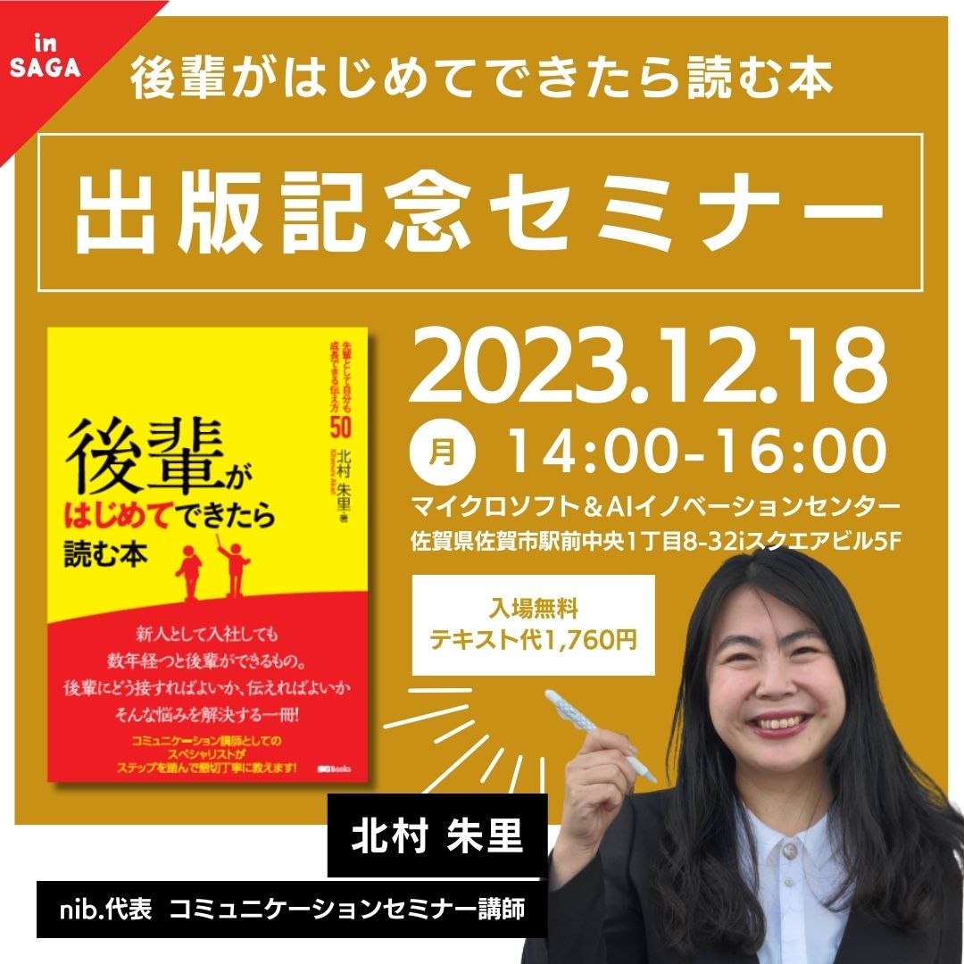 『後輩がはじめてできたら読む本』出版記念セミナーを開催します【佐賀市】 – nib.｜コピーライター・ライター・講師 北村朱里の事務所