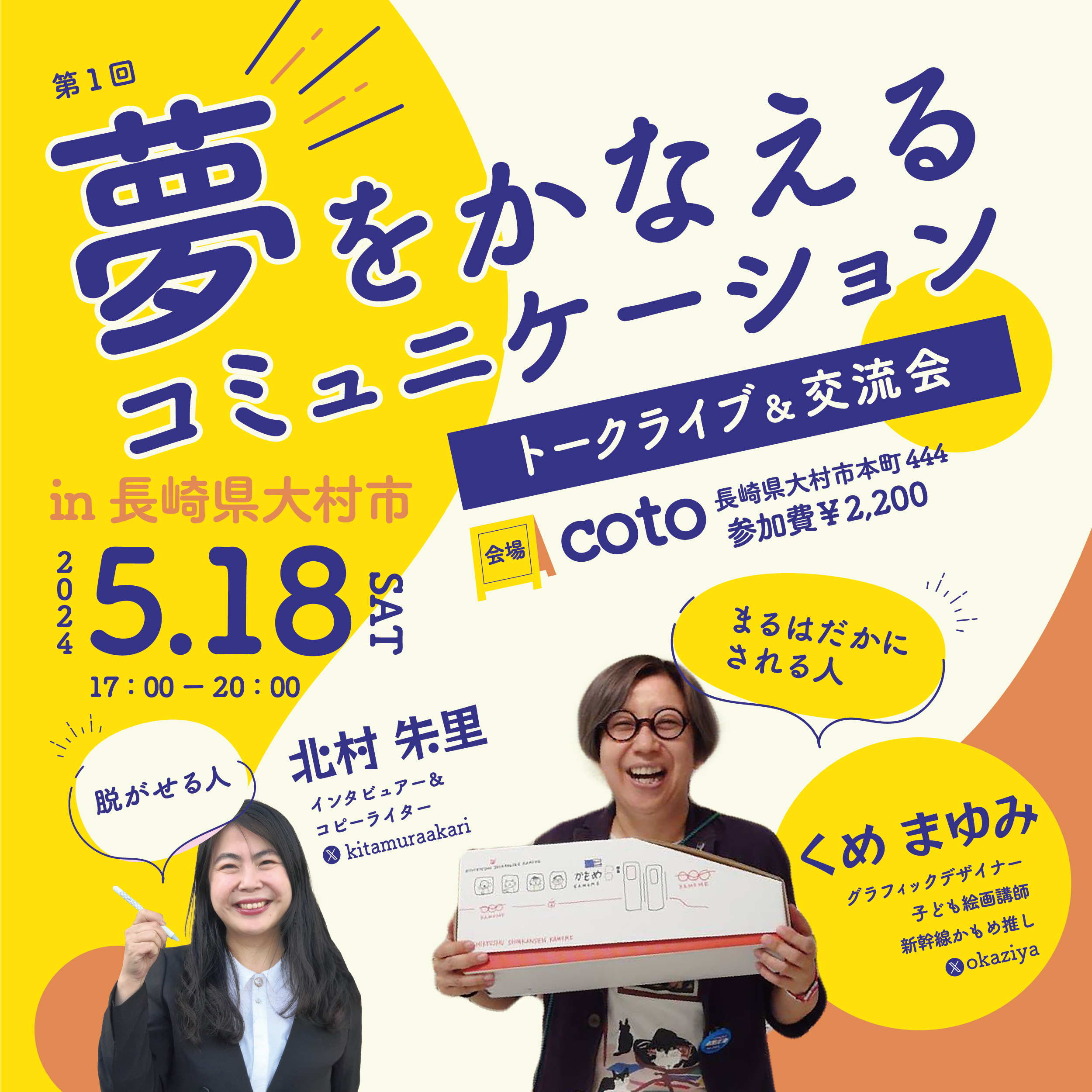 第1回『夢をかなえるコミュニケーション -トークライブ＆交流会- in長崎県大村市』開催！ – nib.｜コピーライター・ライター・講師 北村 ...